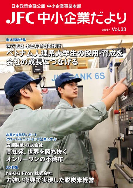 JFC 中小企業だより Vol.33